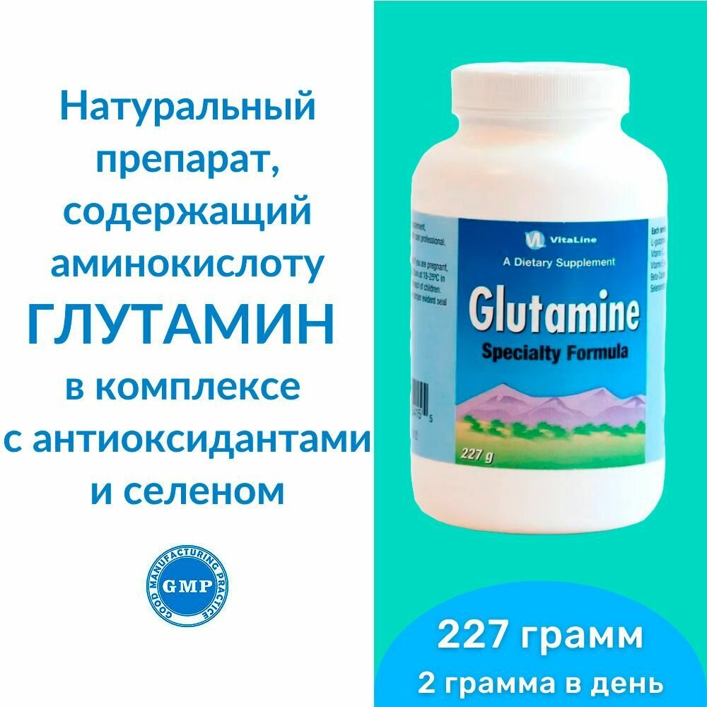 Глутамин Виталайн / Glutamine Vitaline - натуральный препарат, содержащий аминокислоту глутамин в комплексе с антиоксидантами и селеном