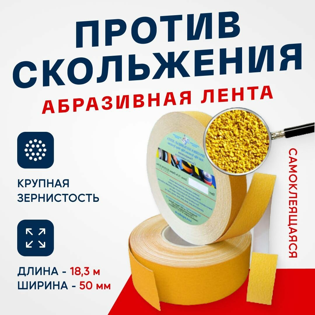 Противоскользящая самоклеящаяся абразивная лента Antislip Systems зернистость 60 grit, 50мм х 18.3м, светло-жёлтый