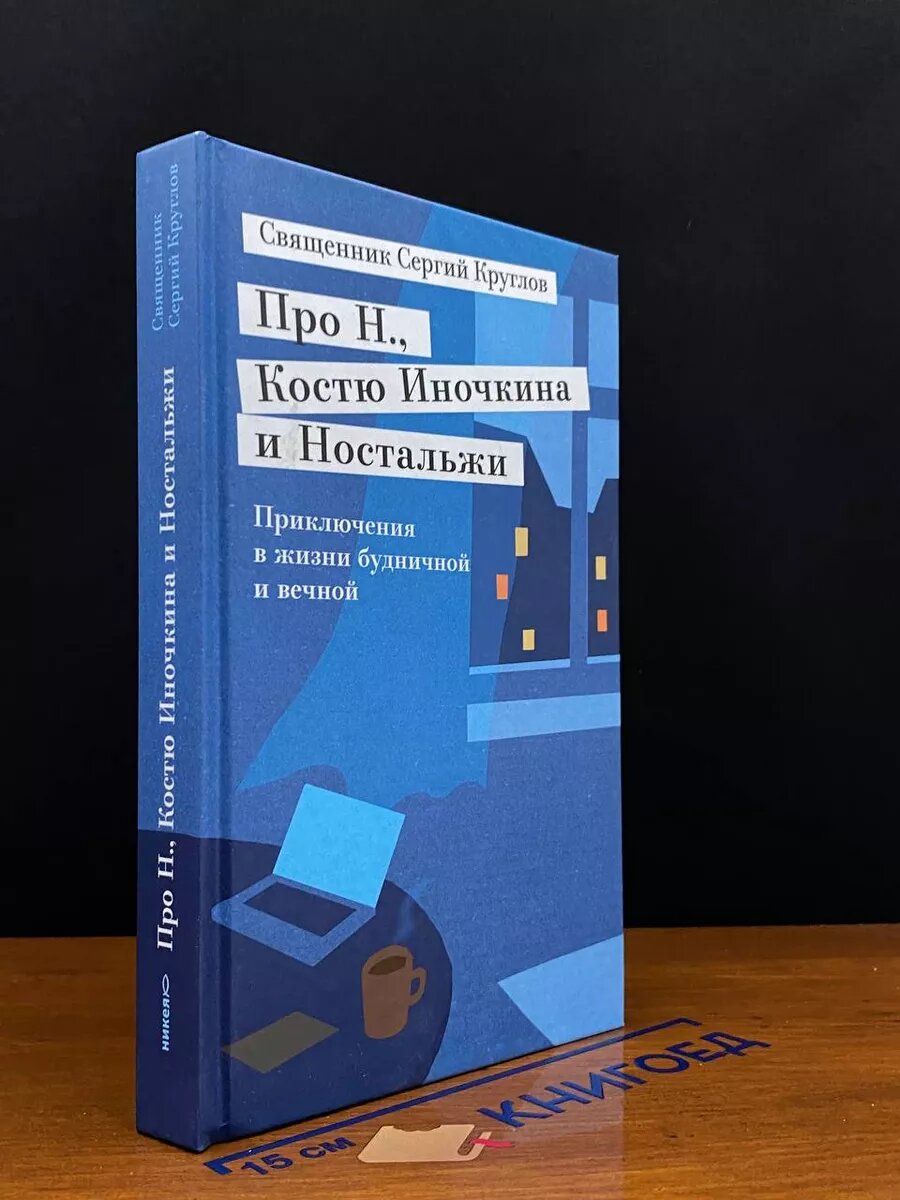 Книга. Про Н., Костю Иночкина и Ностальжи. Приключения в жизни 2021 (2040385687326)