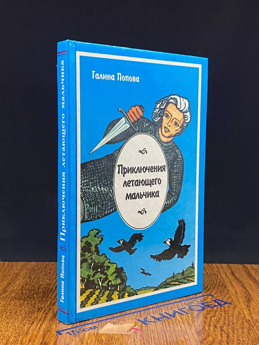 Книга. Приключения летающего мальчика 1997 (2040385639585)