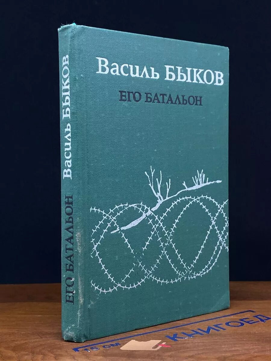 Книга. Его батальон 1976 (2039922340244)