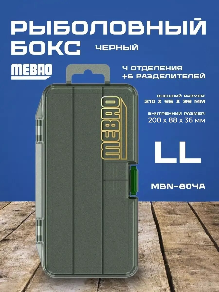 Коробочка для хранения на рыбалку MEBAO, LL