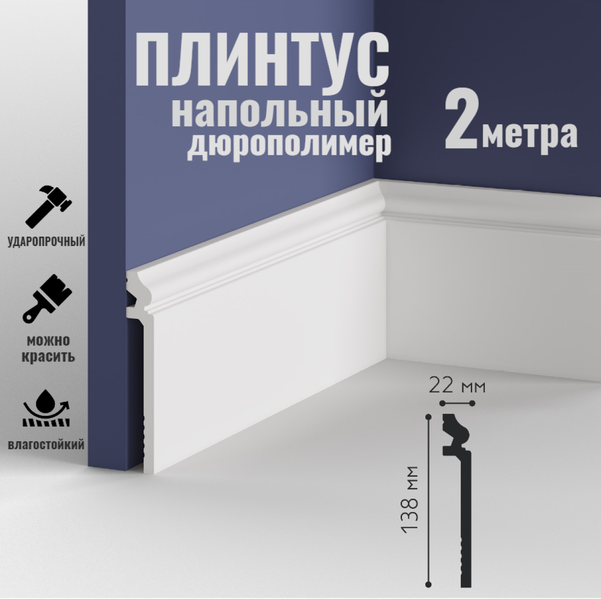Плинтус напольный Mallers light MS138 (138х22х2000 мм)
