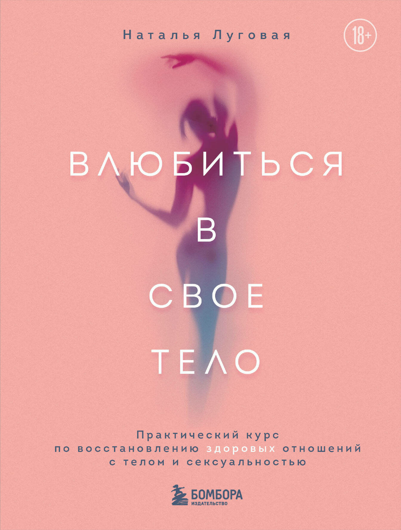 Книга "Влюбиться в свое тело. Практический курс по восстановлению здоровых отношений с телом и сексуальност"