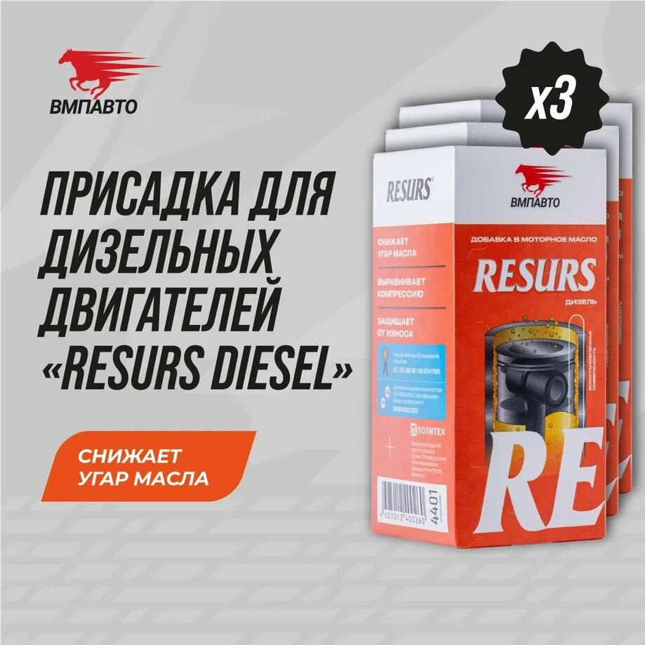 Присадка в масло RESURS DIESEL, ВМПАВТО, 150 гр. (50 гр. х 3 шт.)