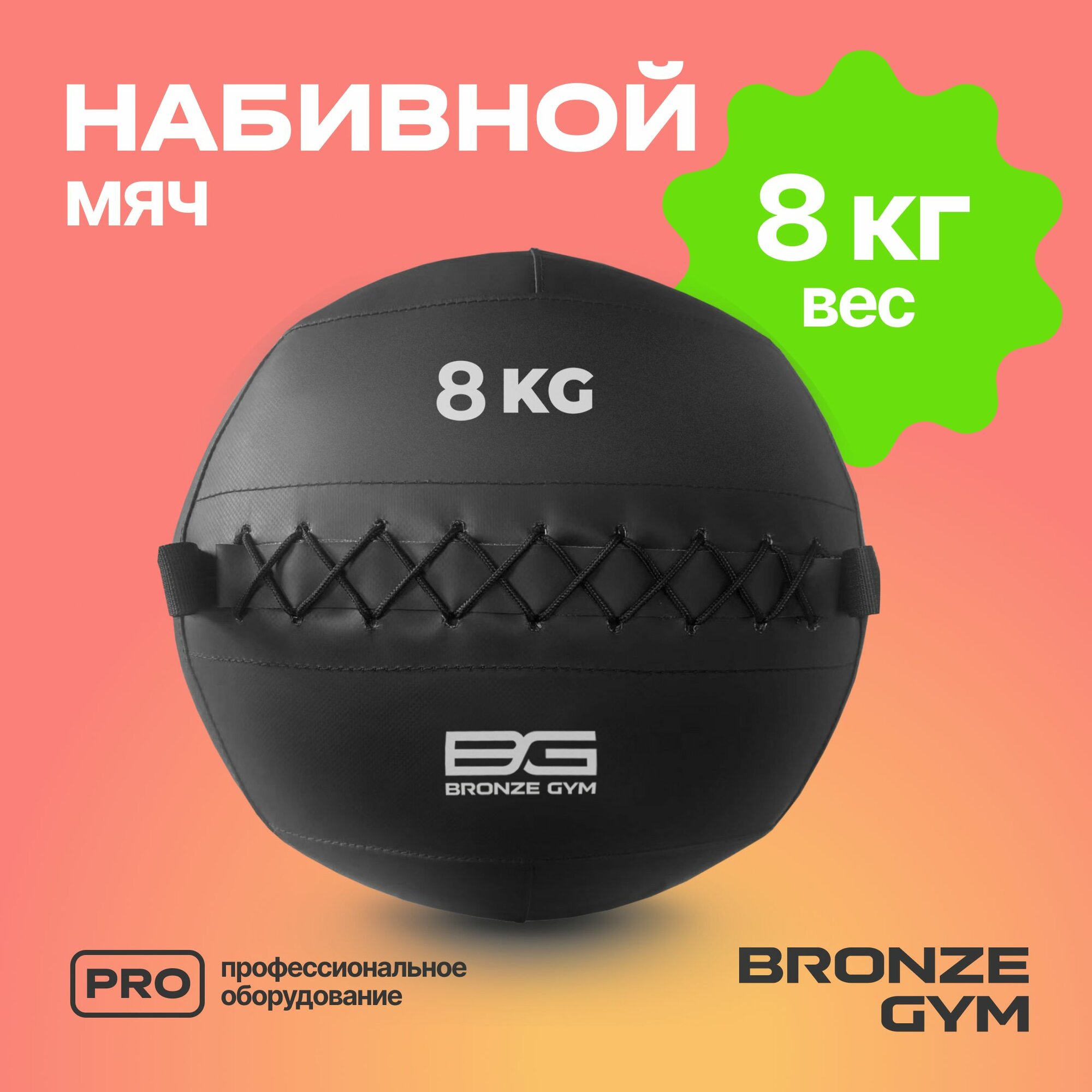 Медбол BRONZE GYM, медицинбол 8 кг, мяч для фитнеса