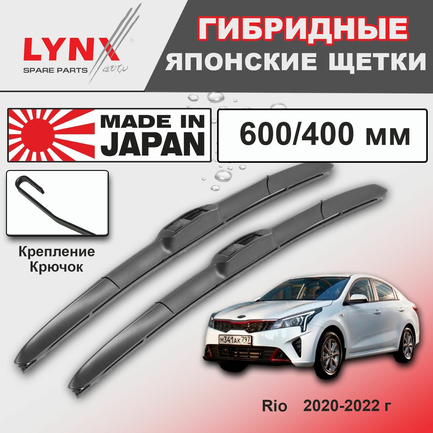 Дворники Kia Rio (4) FB / Киа Рио ФБ седан рест. 2020 / 2021 / 2022 Щетки стеклоочистителя гибридные ОЕМ для автомобиля LYNXauto к-т 2шт, 600мм-400мм