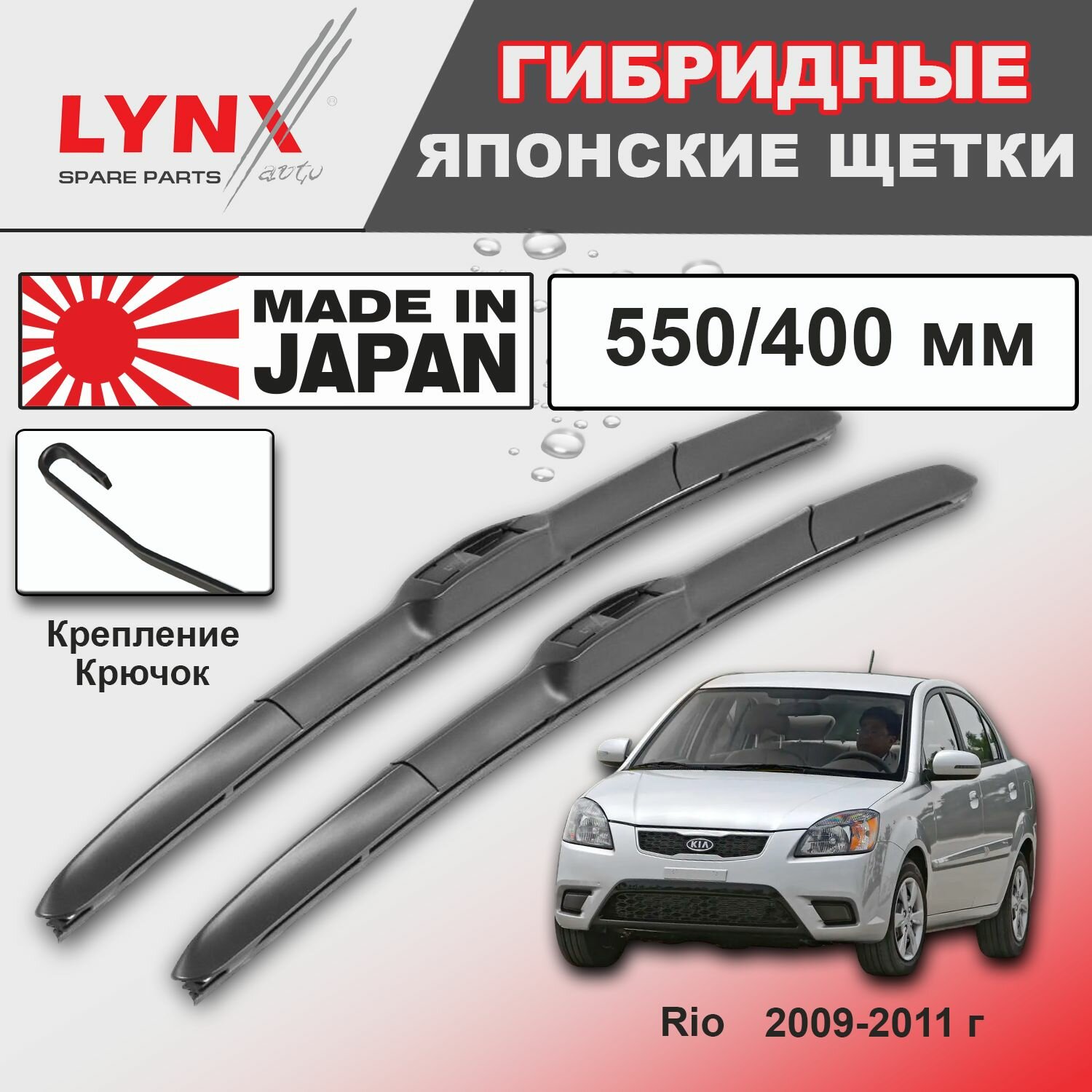 Дворники Kia Rio (2) JB / Киа Рио седан рест. 2009 / 2010 / 2011 Щетки стеклоочистителя гибридные ОЕМ для автомобиля LYNXauto к-т 2 шт, 550мм-400мм
