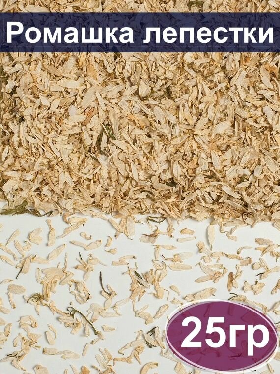 Ромашка лепестки, сушеные, 25 гр