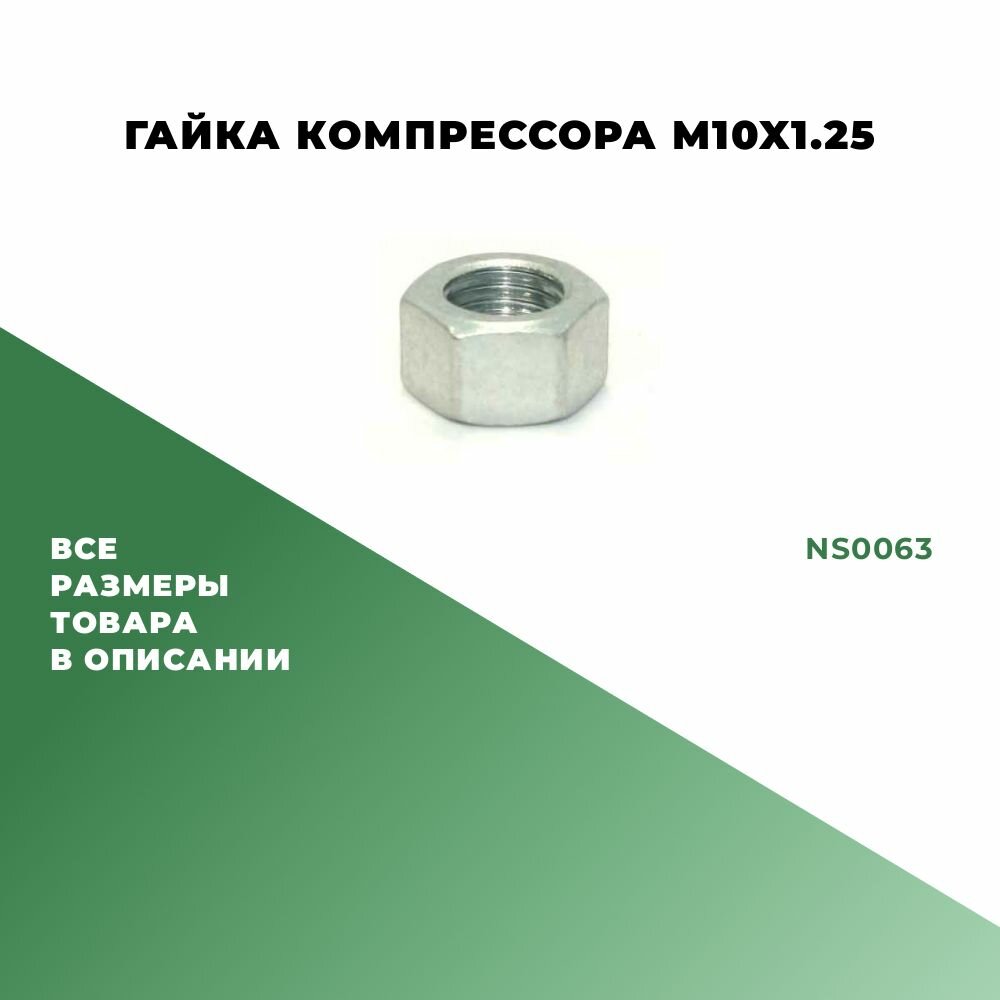 Гайка компрессора M10х1,25; NS0063 - 2 шт.
