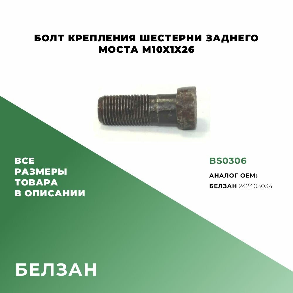 Болт шестерни заднего моста M10х26х1; ОЕМ:242403034; BS0306 - 4 шт.