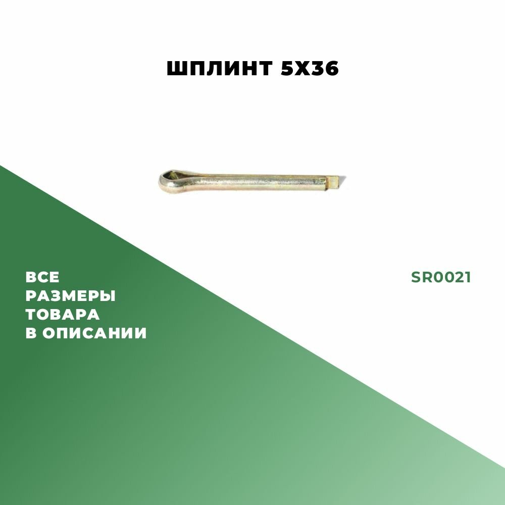 Шплинт 36x5; 5 шт.