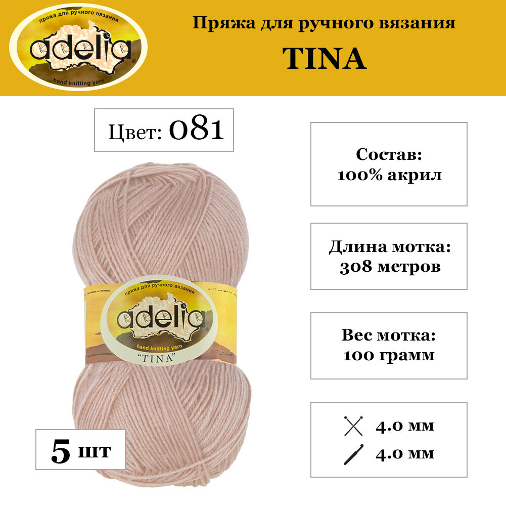 Пряжа Adelia "TINA" ,5 шт. по 100 г, набор, 100% акрил, 308 м №081 св. бежевый
