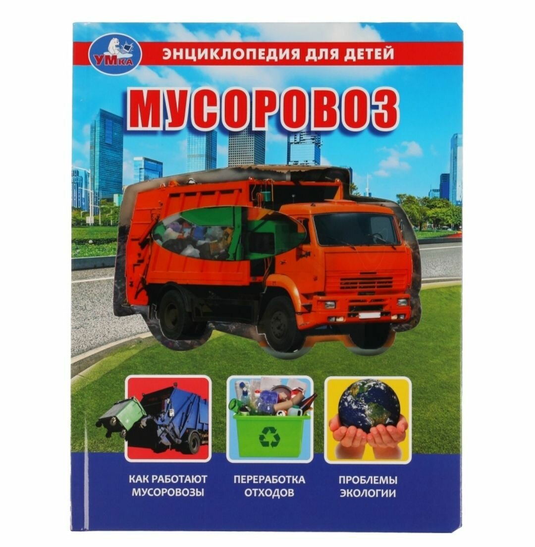 Энциклопедия для детей со вставками из прозрачной пленки. Мусоровоз
