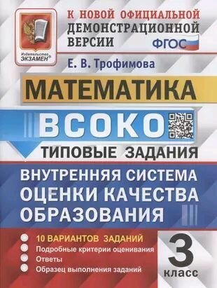 Внутренняя система оценки качества образования (всоко). Математика. 3 класс. 10 вариантов заданий. Типовые задания
