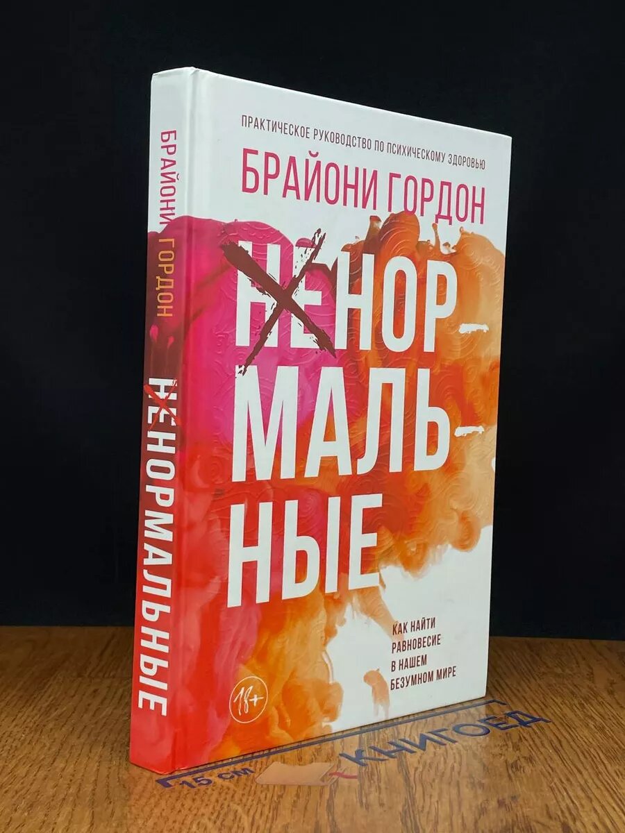 Книга. Ненормальные. Как найти равновесие в нашем безумном мире. 2021 (2040407178672)