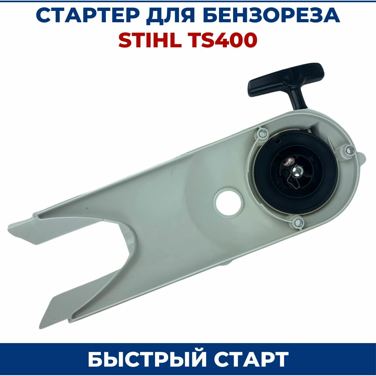 Стартер для бензореза STIHL TS400