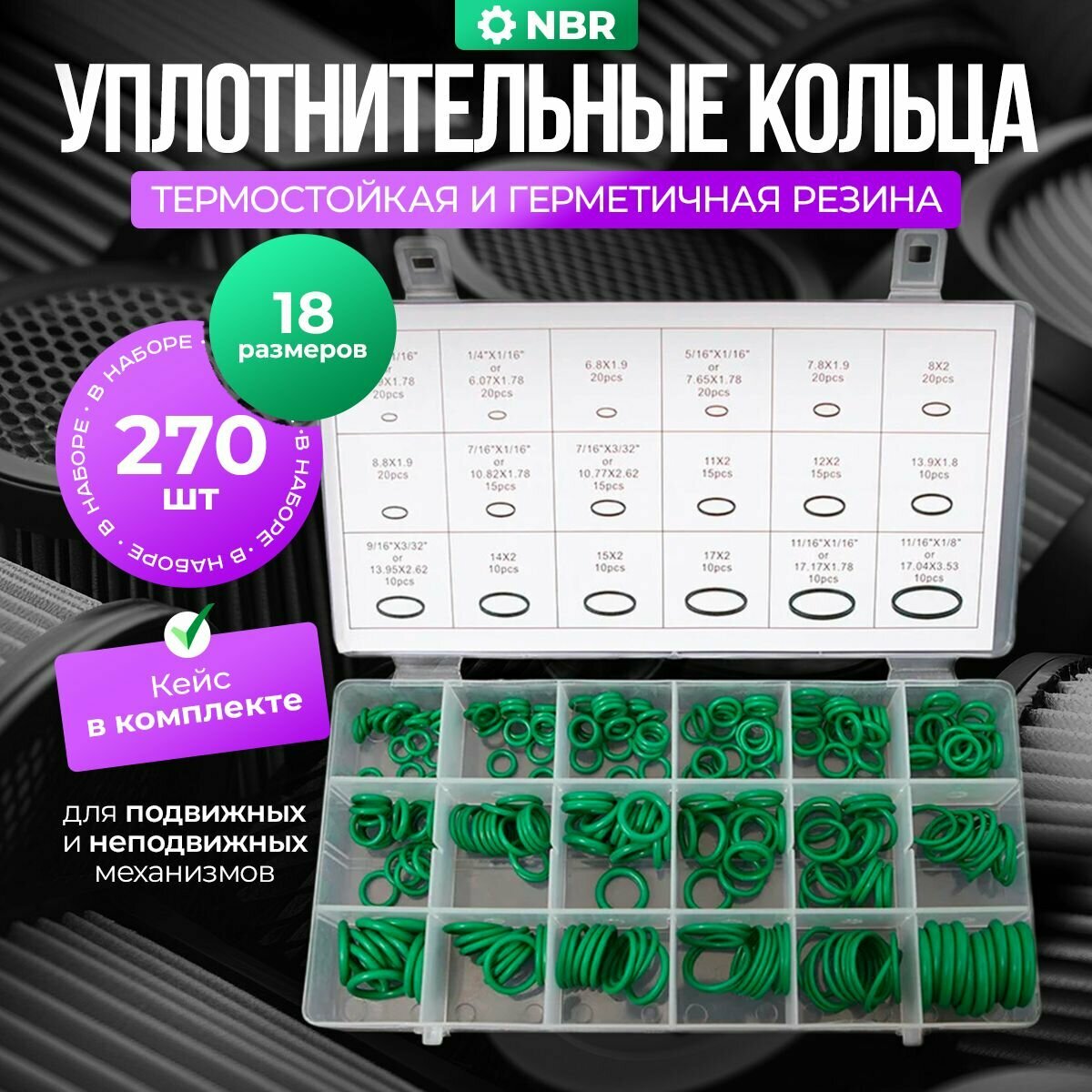 Уплотнительные кольца резиновые бензомаслостойкие набор 270 шт, 18 размеров, резинове прокладки