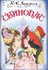 Свинопас (илл. Даниленко)