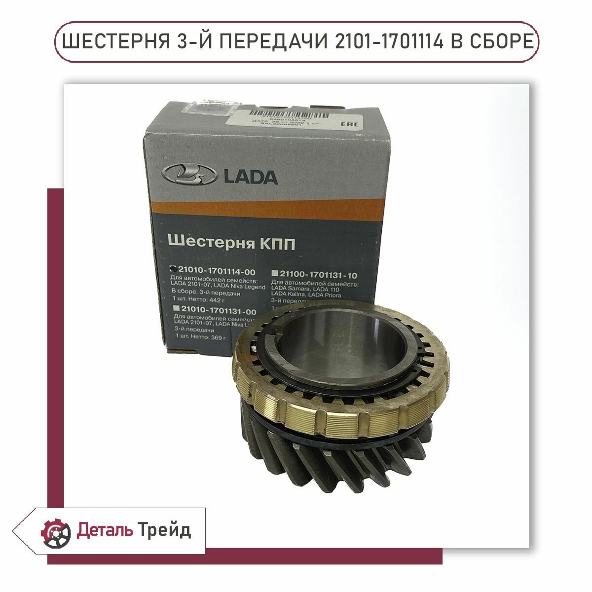 Шестерня 3-й передачи КПП ВАЗ 2107, 2105, 2104, 2123, 21214, LADA 4x4, 2101-1701114 в сборе