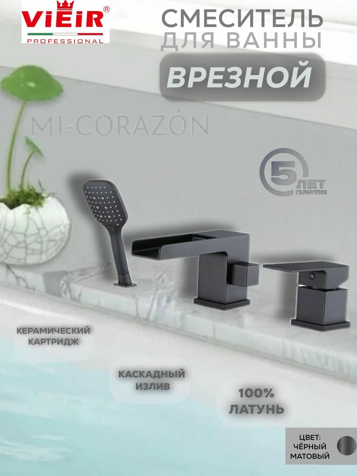 Встраиваемый смеситель на борт ванны водопад ViEiR 393532C Черный