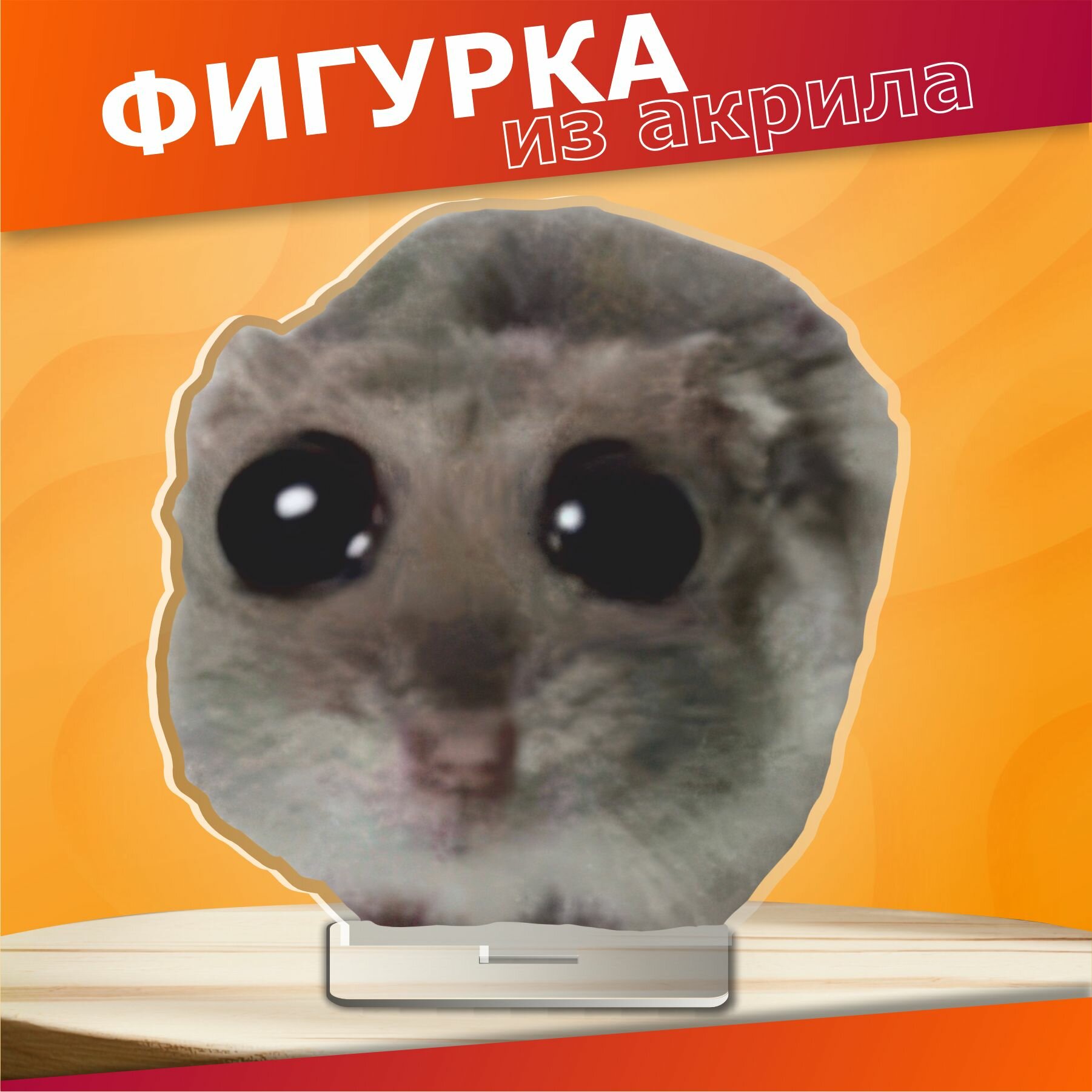 Акриловая фигурка Грустный хомяк скрипка мем