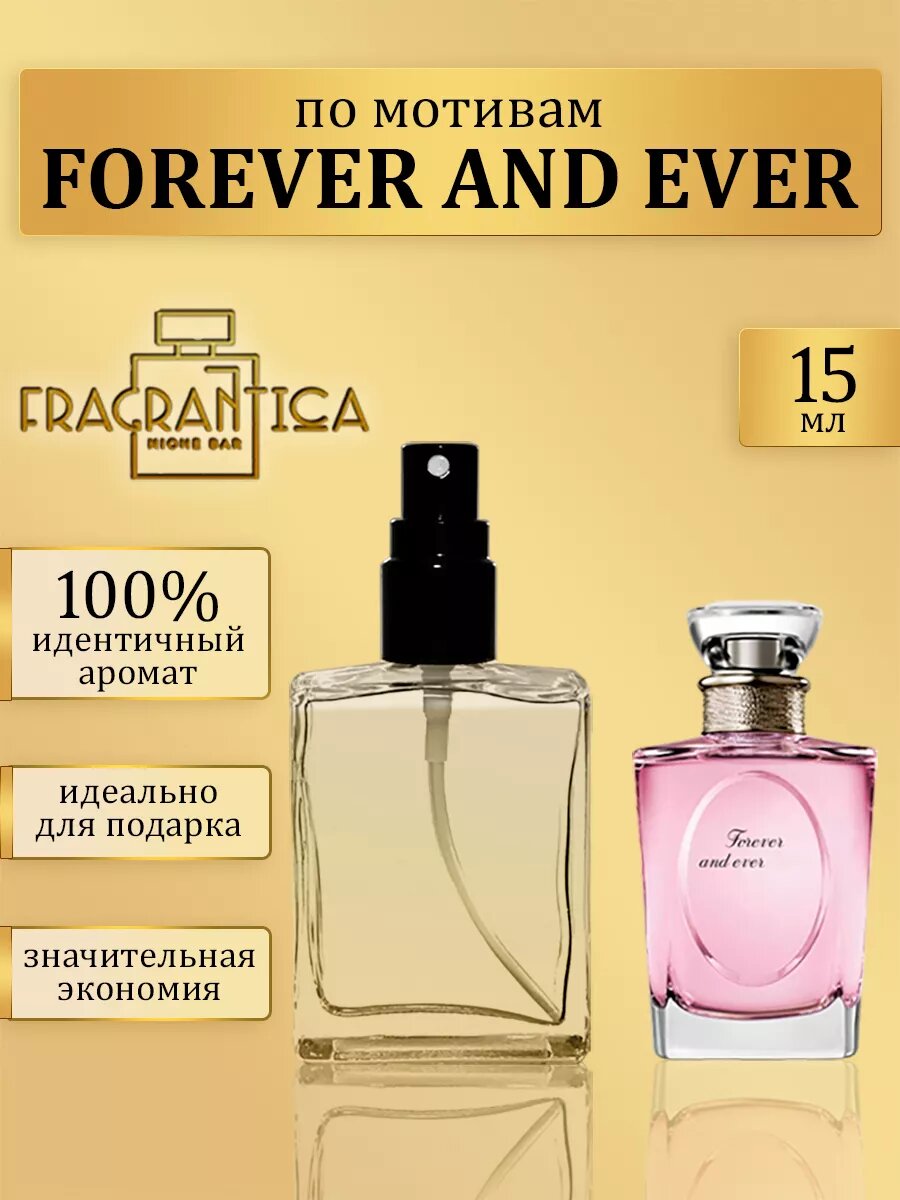Масляные духи Forever and Ever по мотивам Форевер энд Эвер