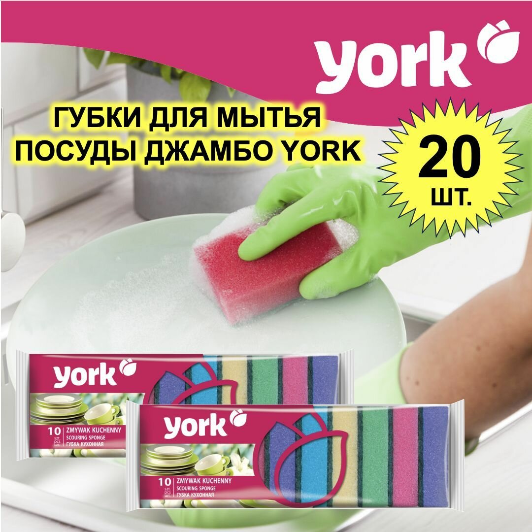 Губки для посуды Джамбо YORK, комплект: 2 упаковки по 10 шт, размер: 9 х 6 см, 030030-2