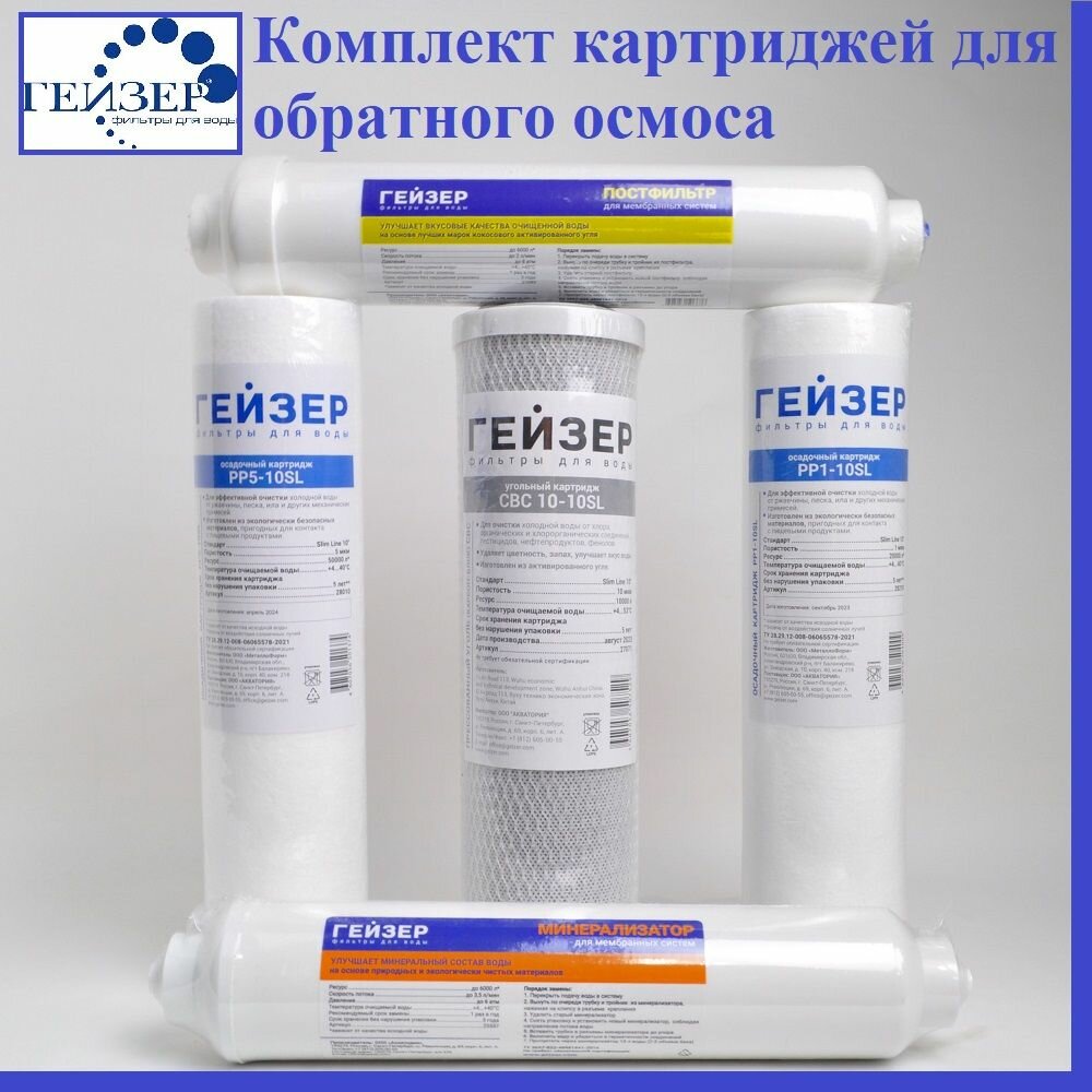 Комплект сменных картриджей Гейзер (РР5, СВС, РР1, Постфильтр, Минерализатор) для обратного осмоса