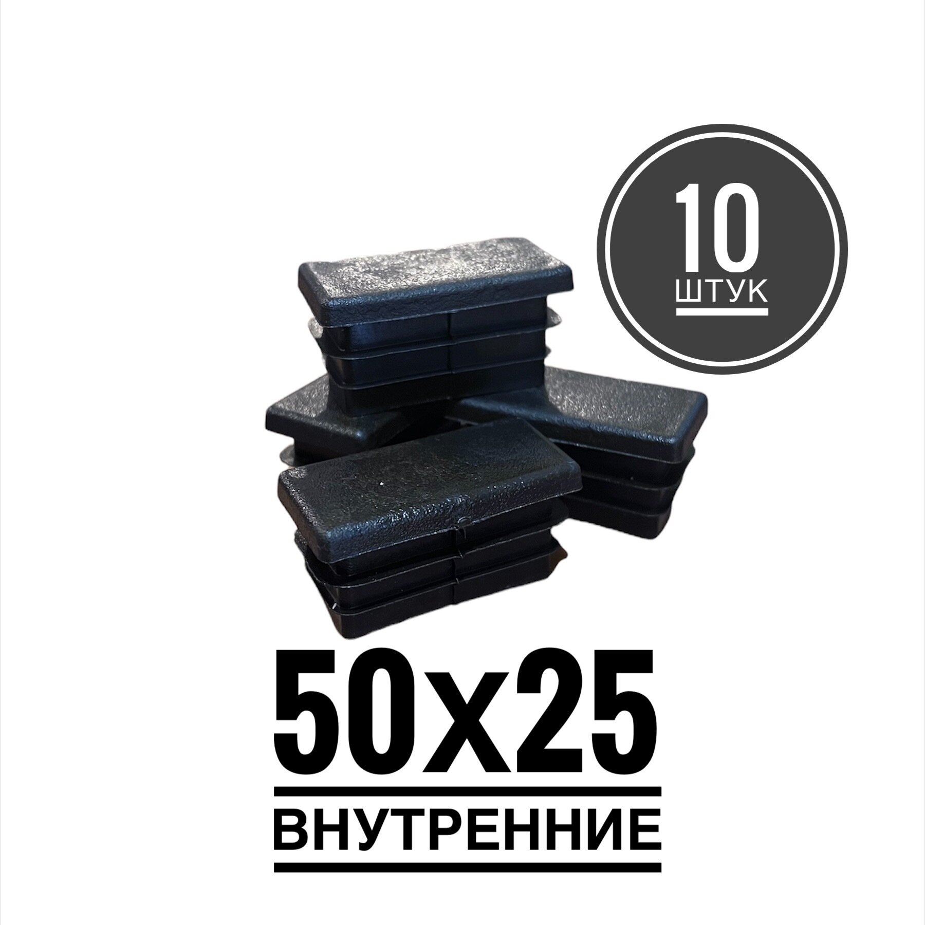 Заглушка пластиковая для металлической профильной трубы 50х25 (10 шт.)