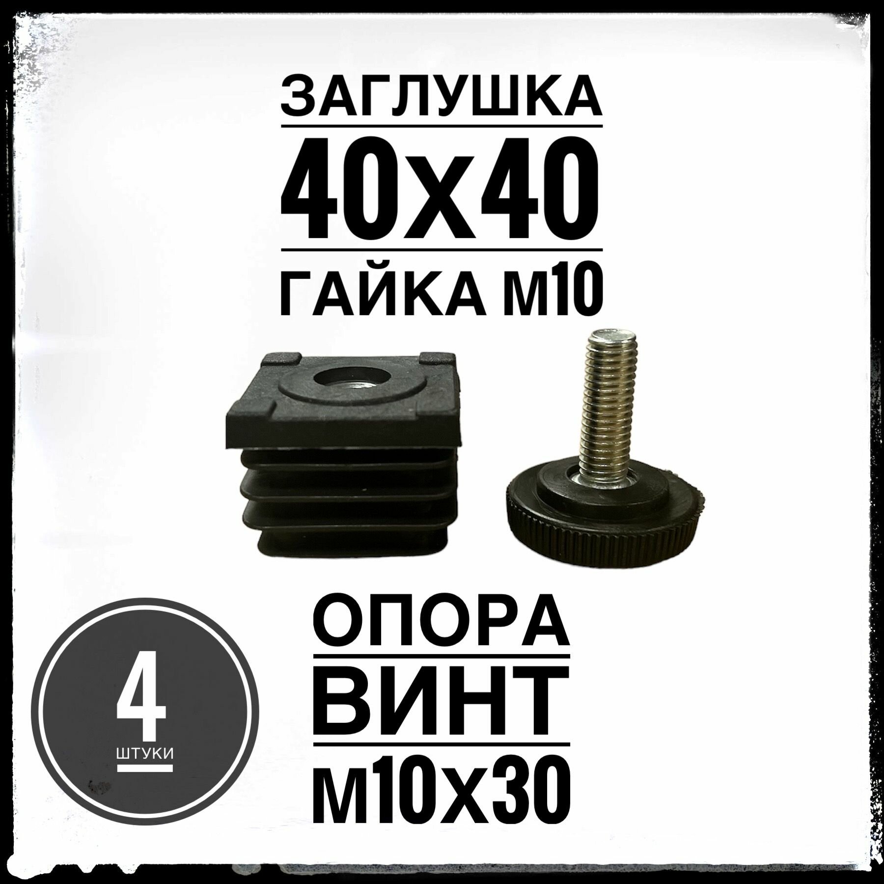 Комплект заглушек регулируемых 40х40 гайка М10 с опорой винтом М10 для профильной трубы 40х40 (4 штуки)