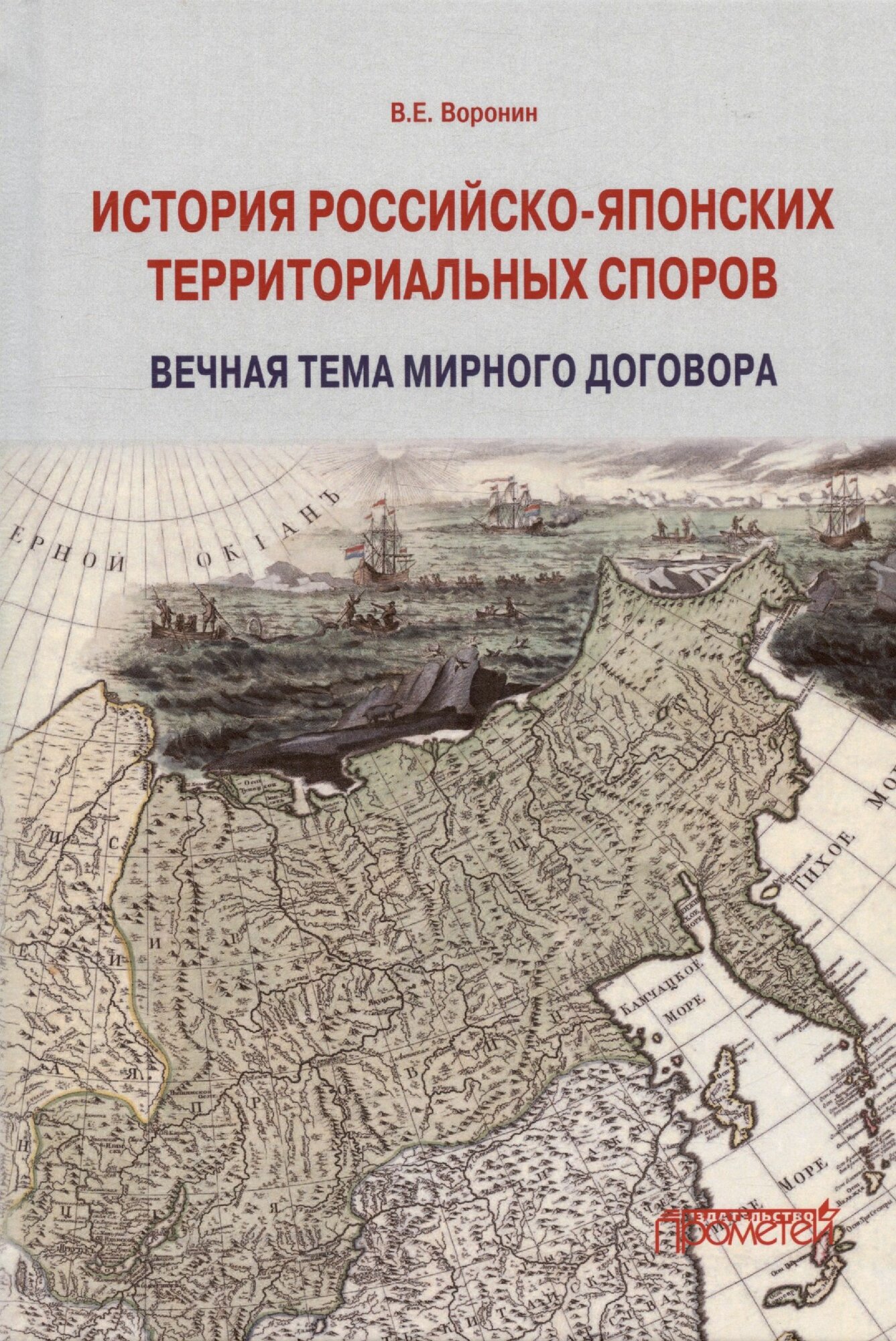 История российско-японских территориальных споров: вечная тема мирного договора. Монография