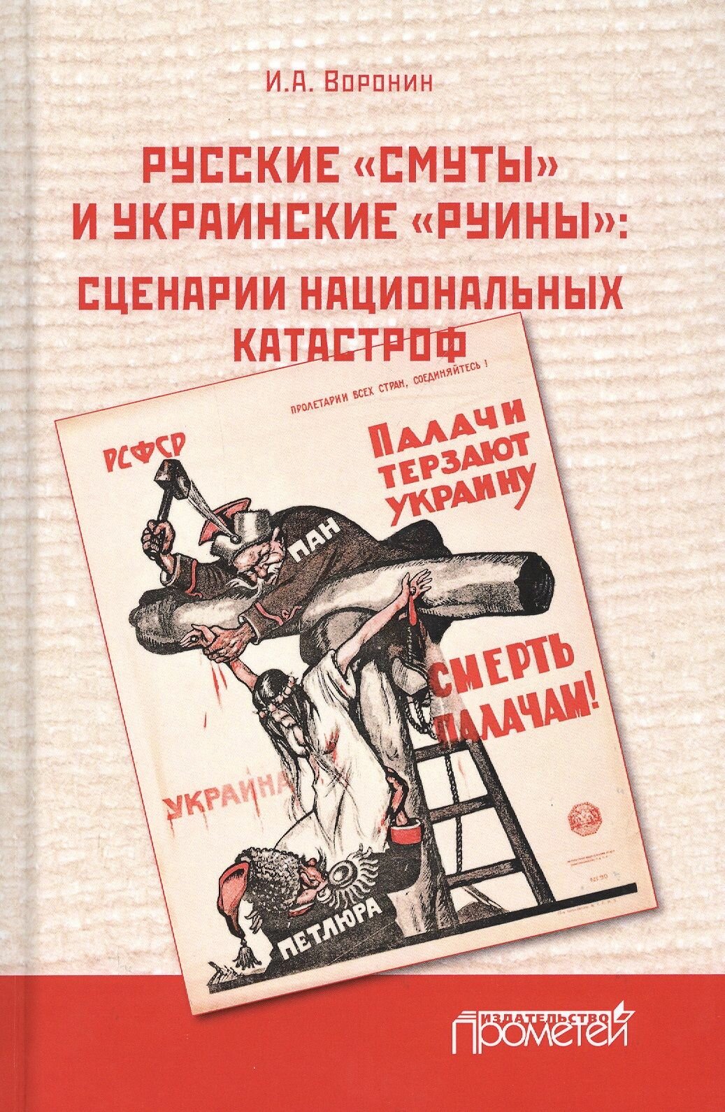 Русские смуты и украинские руины . Сценарии национальных катастроф