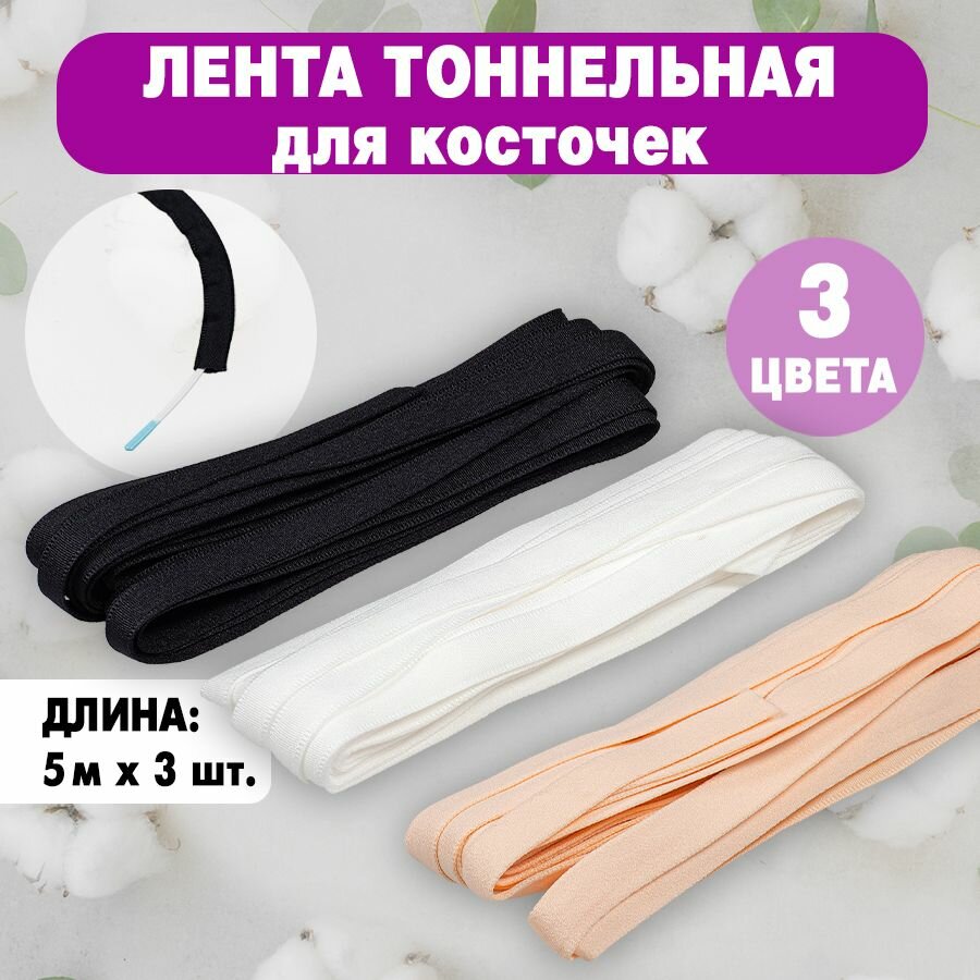 Лента тоннельная для косточек 10 мм (3 цвета по 5 метра)