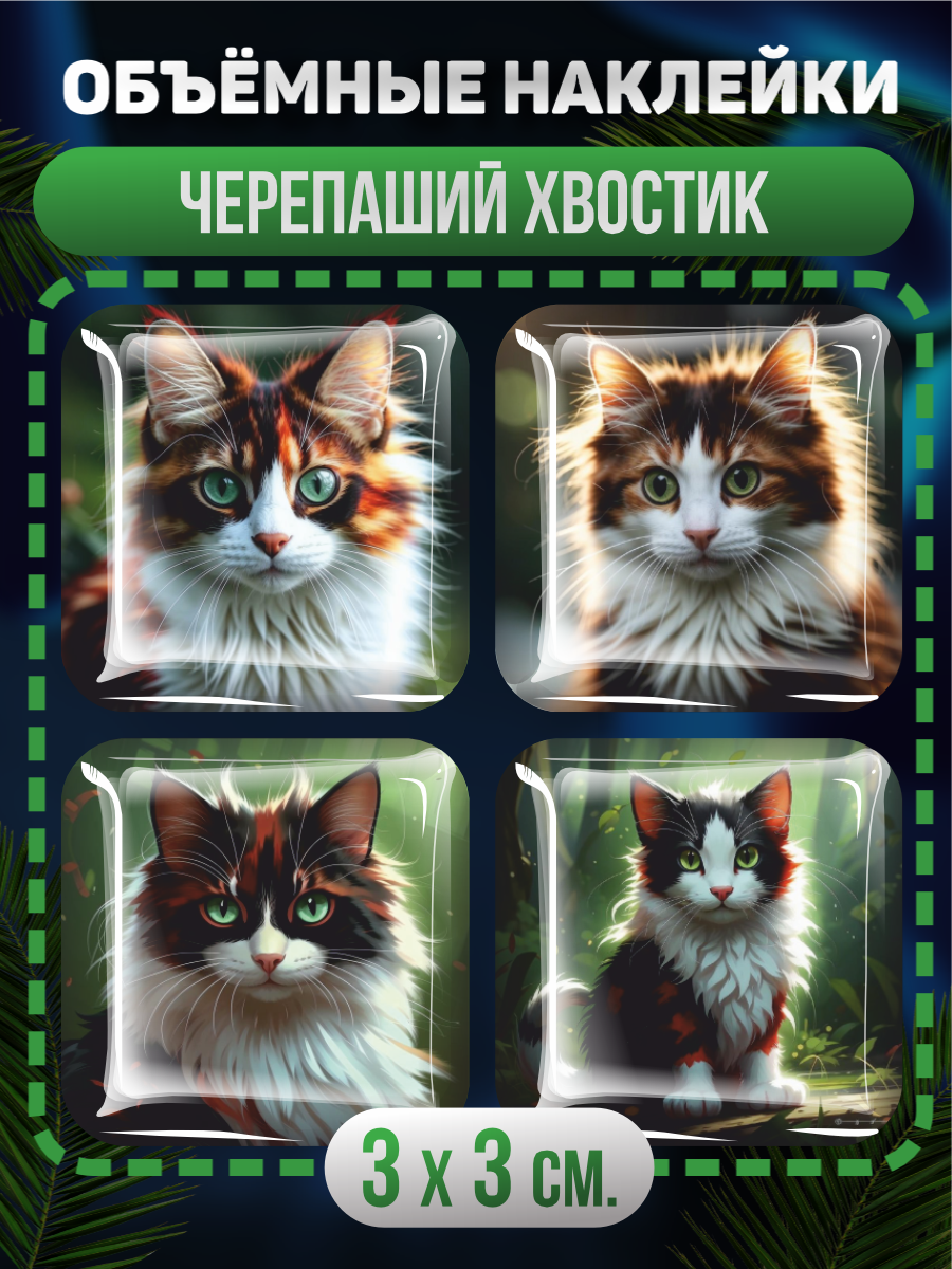 Наклейки на телефон 3D стикеры Коты воители Черепаший Хвост