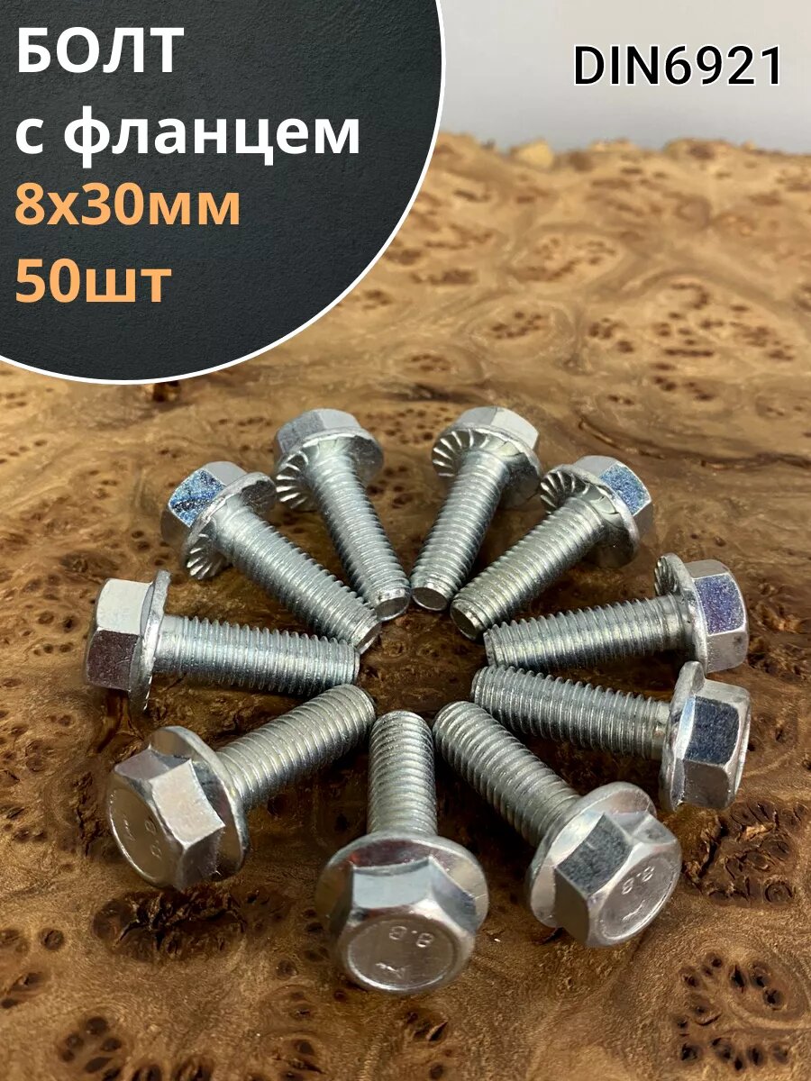 Болт М8х30 с фланцем к. п.8.8 ОЦ DIN6921, (50 шт.)