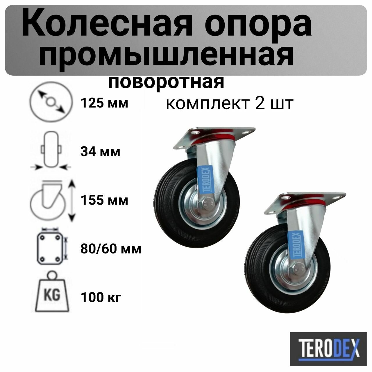Колесо для тележки 125 мм, поворотное SC 55 TERODEX- комплект 2 шт
