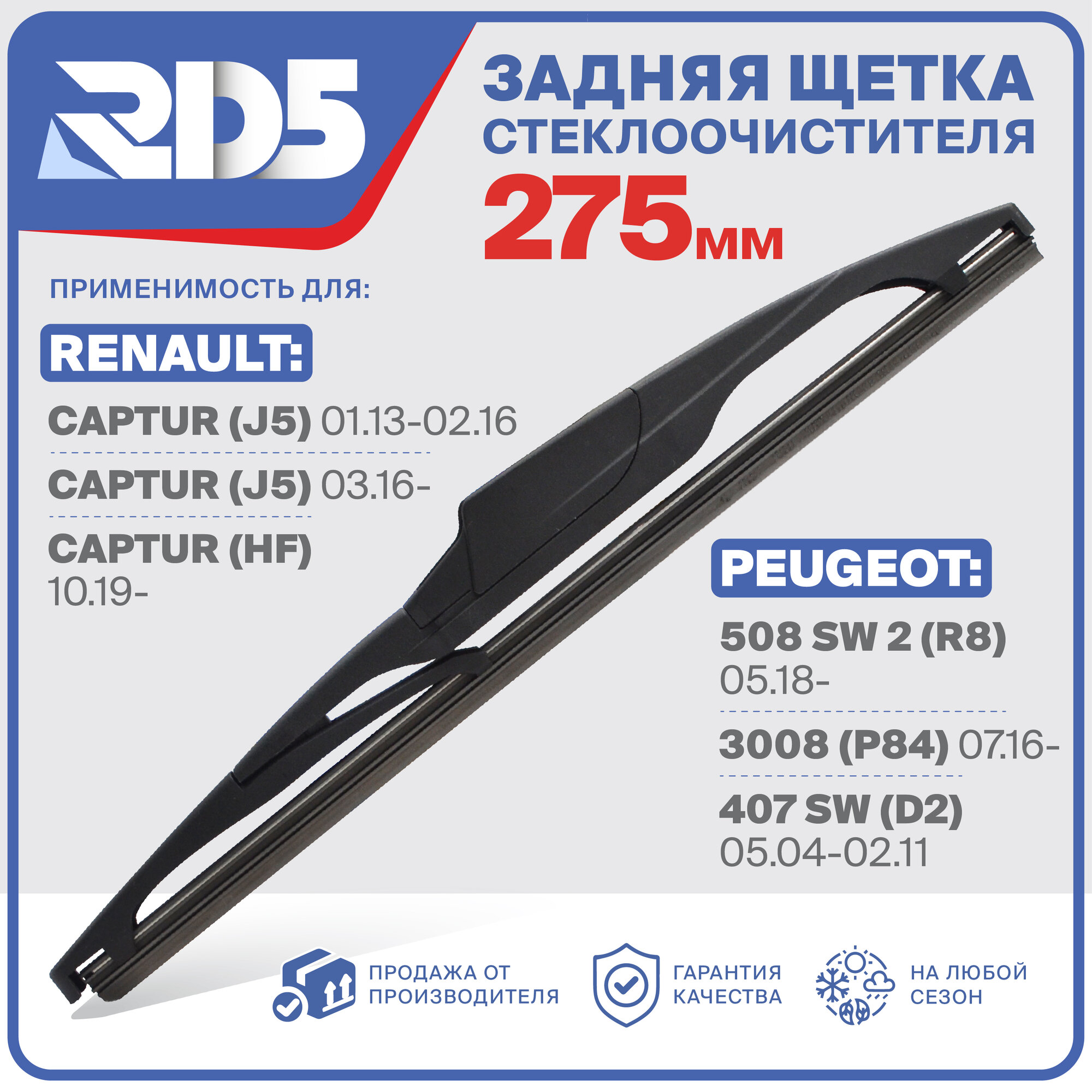 275мм. Щетка стеклоочистителя задняя RD5 дворник Renault Captur J5 Рено Каптур Каптюр HF 508 SW 2 R8 Пежо 3008 P84 407 SW D2