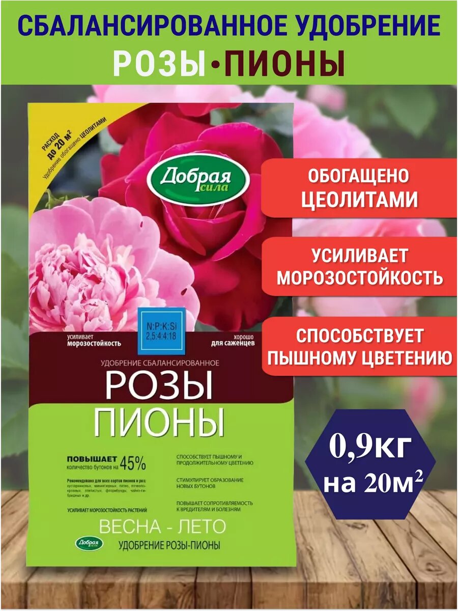 Сухое удобрение для роз и пионов 0,9 кг