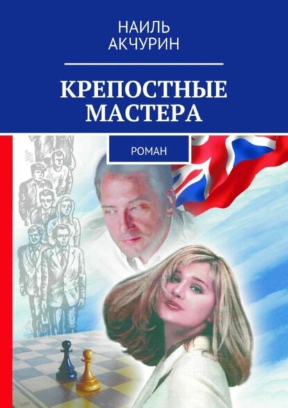 Крепостные мастера. Роман [Цифровая книга]
