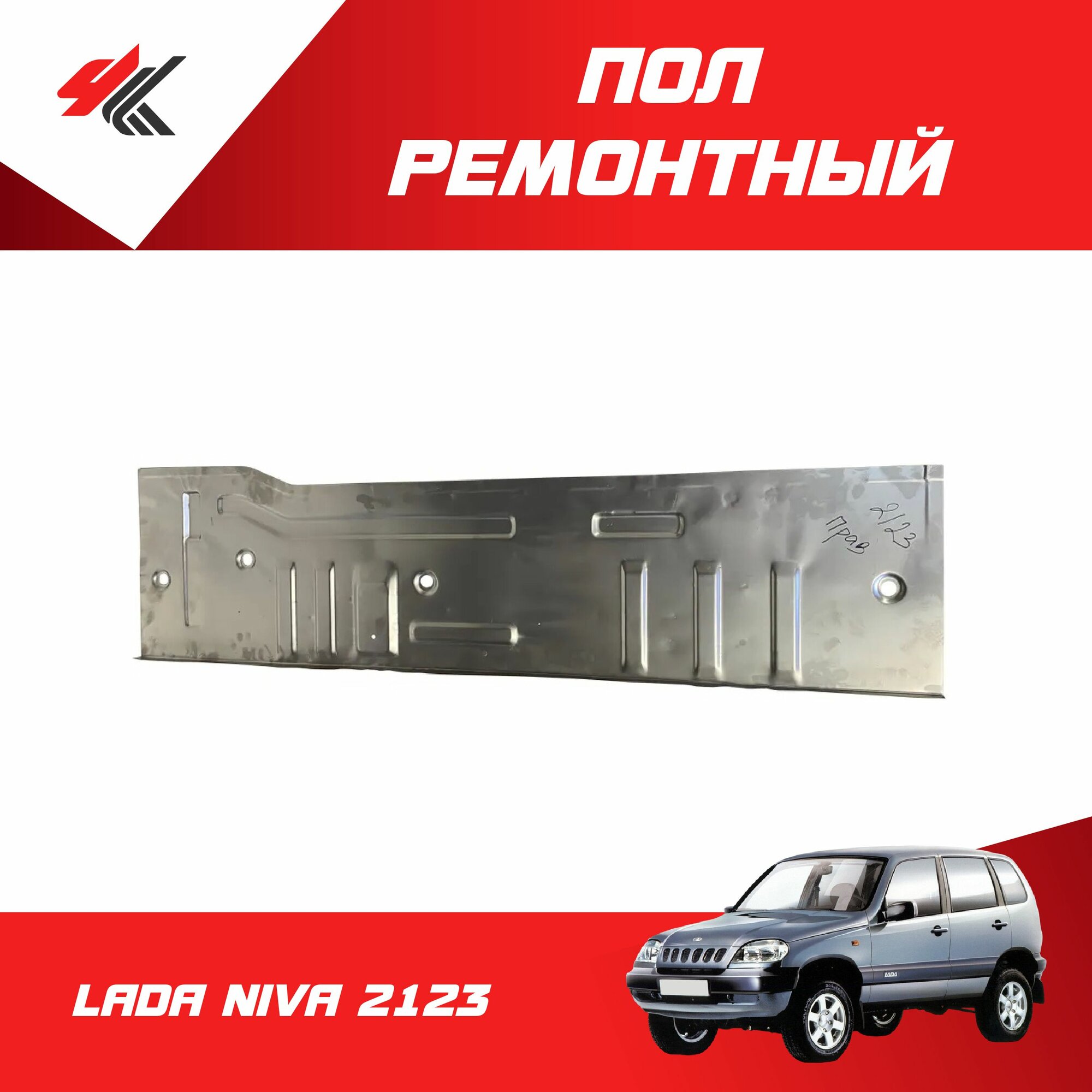 Пол ремонтный правый лада НИВА-2123 (белый) / Тольятти