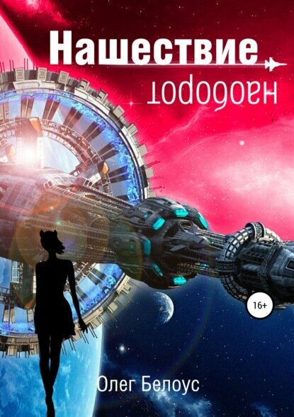 Нашествие наоборот [Цифровая книга]