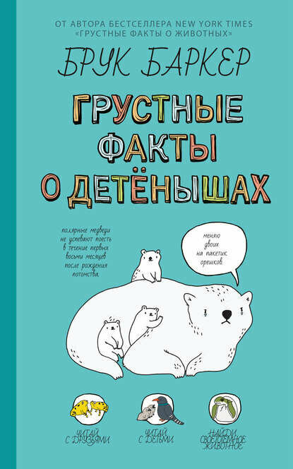 Грустные факты о детёнышах [Цифровая книга]