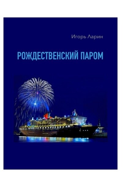 Рождественский паром. Из цикла «Мои путевые наблюдения» [Цифровая книга]