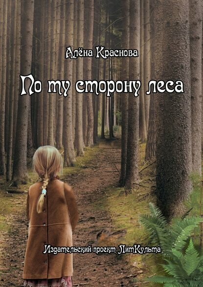 По ту сторону леса [Цифровая книга]