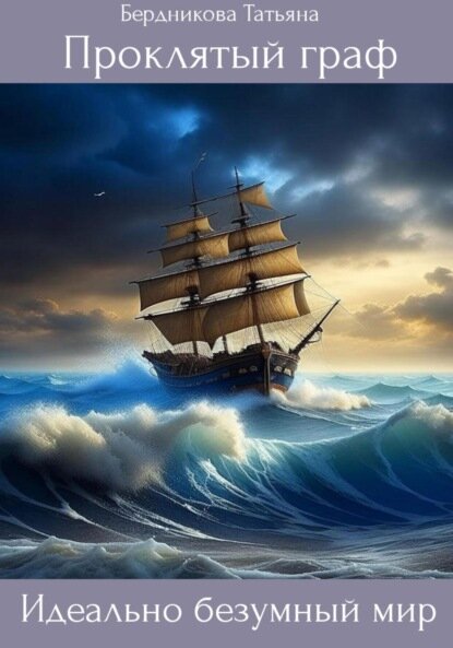 Проклятый граф. Том IV. Идеально безумный мир [Цифровая книга]