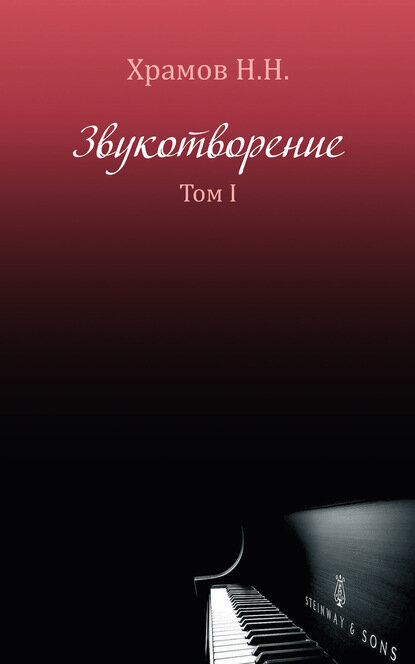 Звукотворение. Роман-память. Том 1 [Цифровая книга]