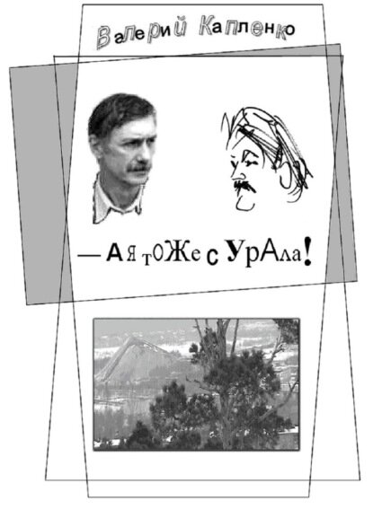 А я тоже с Урала! Шутки, местами очень серьёзные [Цифровая книга]