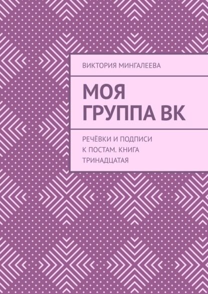 Моя группа ВК. Речёвки и подписи к постам. Книга тринадцатая [Цифровая книга]