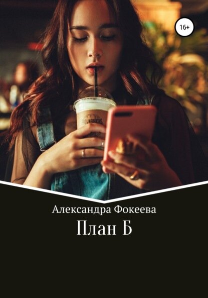 План Б [Цифровая книга]